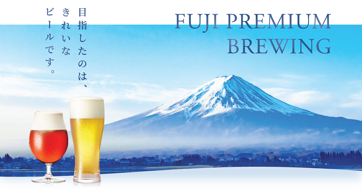 FUJI PREMIUM BREWING（フジ プレミアム ブルーイング）
